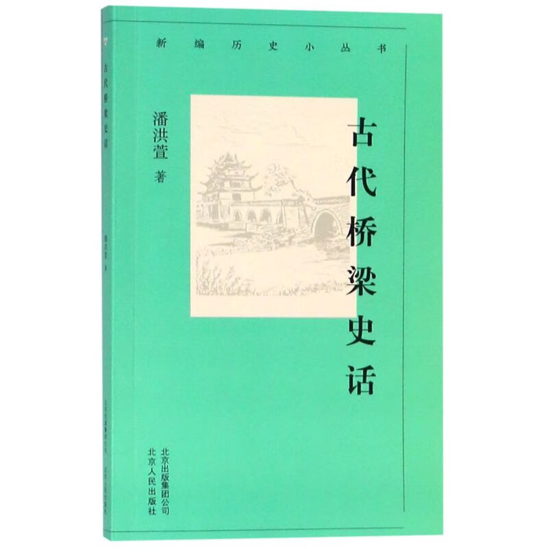 古代桥梁史话/新编历史小丛书