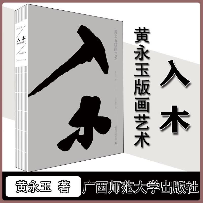 入木：黄永玉版画艺术（附赠两幅宣纸印制黄永玉版画代表作品）黄永玉现代版画绘画研究 400余幅版画作品