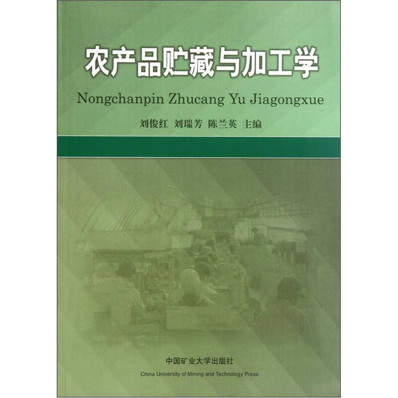 农产品贮藏与加工学【好书】