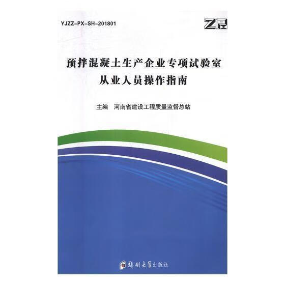 全新现货 预拌混凝土生产企业专项试验室从业人员操作指南：YJZZ-PX-SH-1801 978756