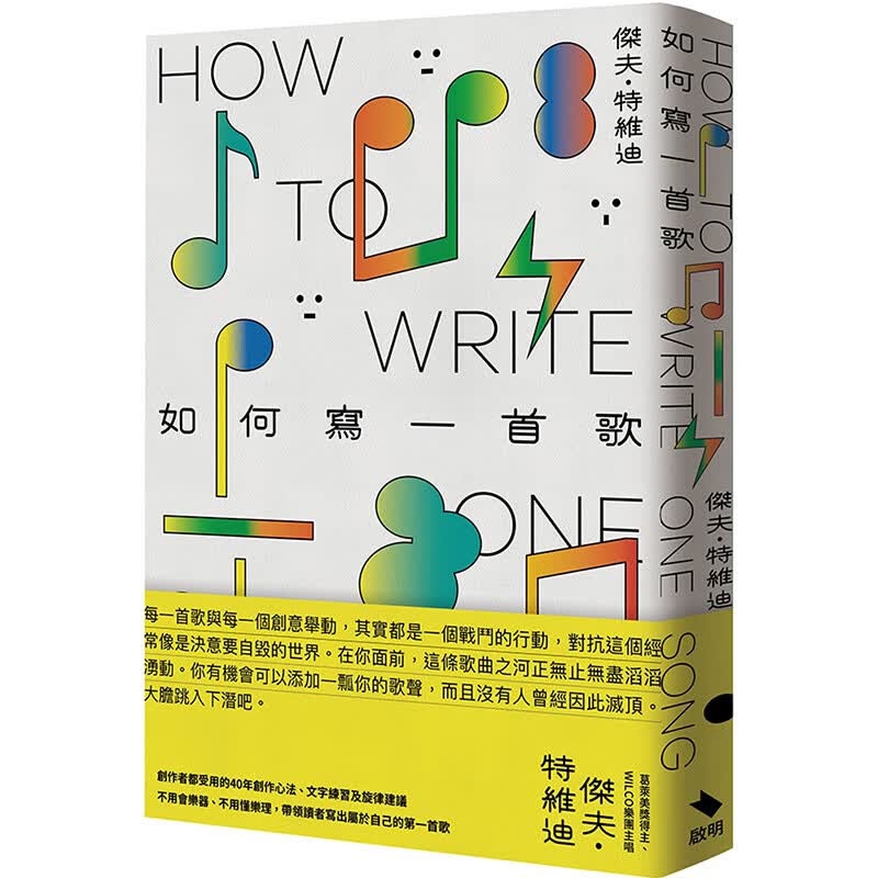如何写一首歌 杰夫・特维迪 Wilco主唱 启明出版 Jeff Tweedy 港台原版图书籍台版繁体中文