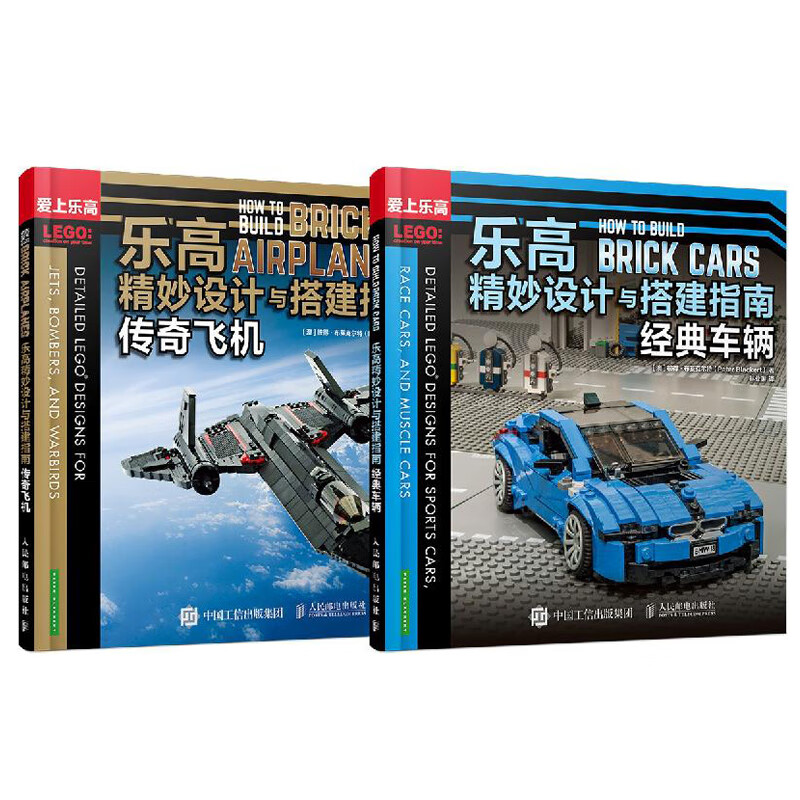 乐高精妙设计与搭建指南(共2册爱上乐高) (澳)彼得·布莱克尔特著 籍