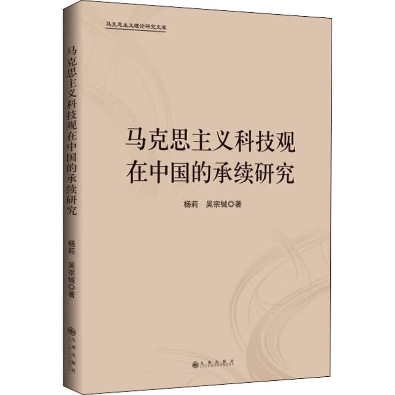 马克思主义科技观在中国的承续研究 杨莉,吴宗铖 书籍