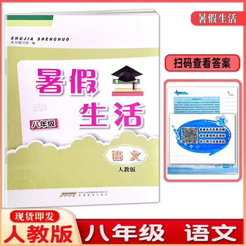 23版暑假生活8八年级语文数学英语物理道德历史地生暑假作业-安教 语文人教(暑假生活) 八年级下