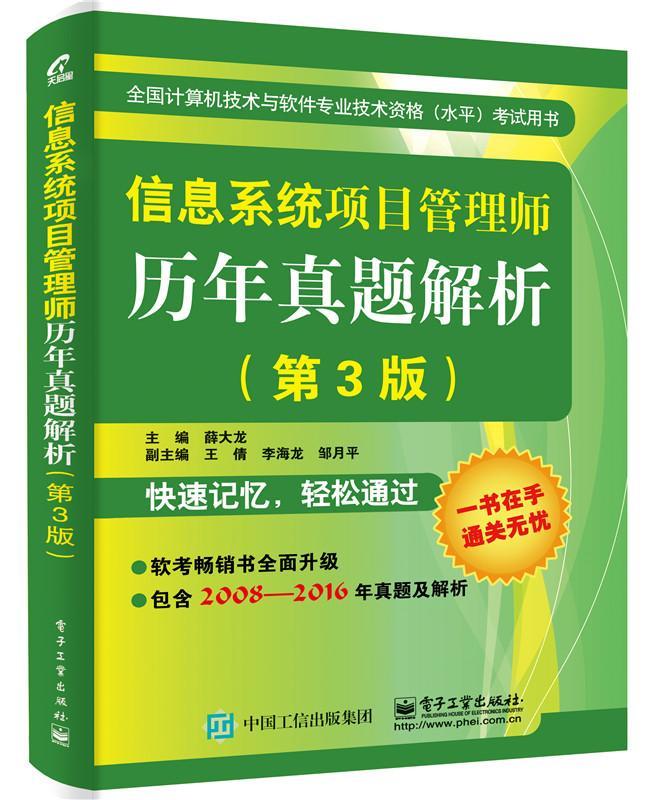 信息系统项目管理师历年真题解析/薛大龙/电子工业出版社/考试/书籍