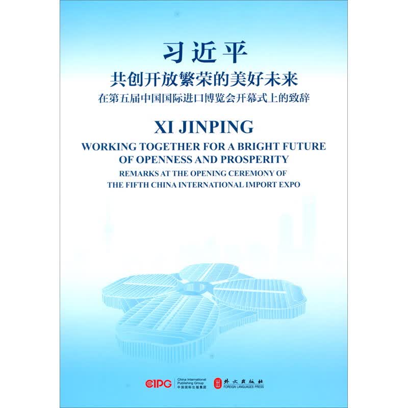 共创开放繁荣的美好未来——在第五届中国国际进口博览会开幕式上的致辞（汉英对照）