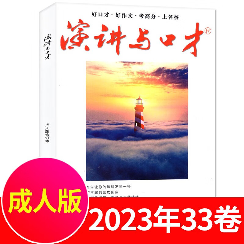 【2023年33卷】演讲与口才合订本杂志成人版2023/2022/2021全年可选 演讲说话训练沟通技巧训练语言表达过期刊 2023年33卷