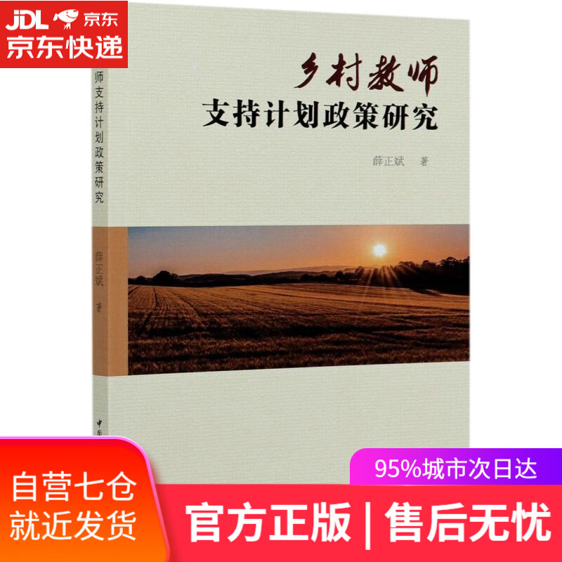 乡村教师支持计划政策研究 薛正斌 中国社会科学出版社