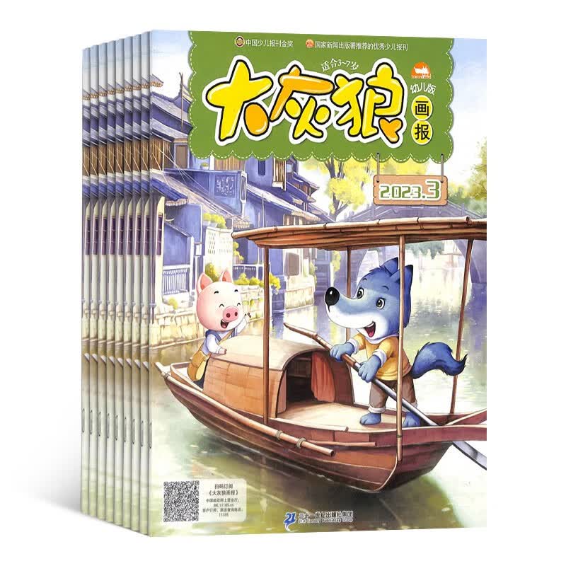【【杂志预计10月发货】大灰狼画报（3-7岁幼儿）杂志订阅 2023年10月起订 1年共12期 杂志铺（先发“杂志订阅清单”）