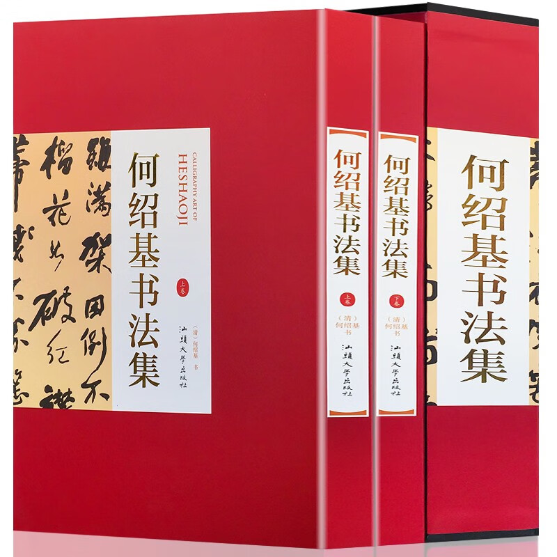 何绍基书法集 16开精装全2册 中国书法家全集 书法作品何绍基行书 何绍基临张迁碑 隶书名家名帖