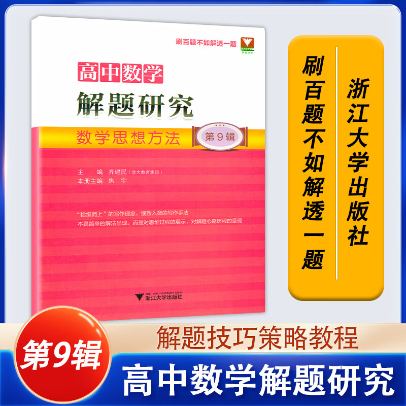 全14册高中数学解题研究第1-14辑小题大做大题细做高中数学专项能 [第九辑]数学思想方法 高中通用