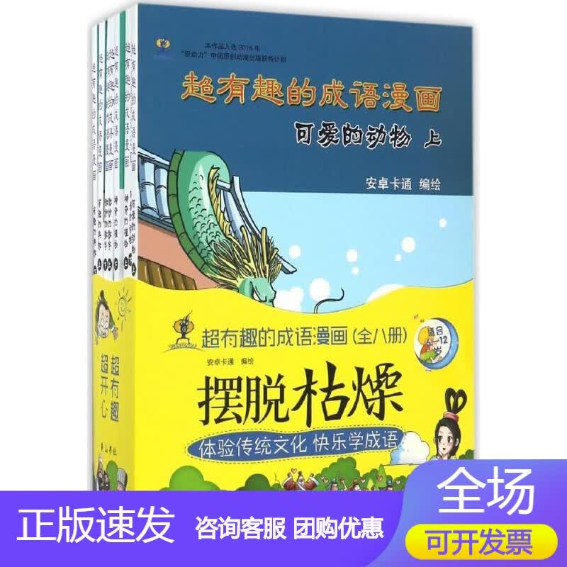 n超有趣的成语漫画 全套8册  黄山书社