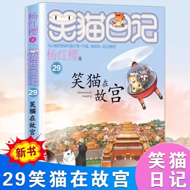 新书笑猫日记29笑猫在故宫+28大象的远方 杨红樱童话系列校园小说书 小学生三四五六年级课外阅读书老师推荐成长故事书 明天出版社 29笑猫在故宫