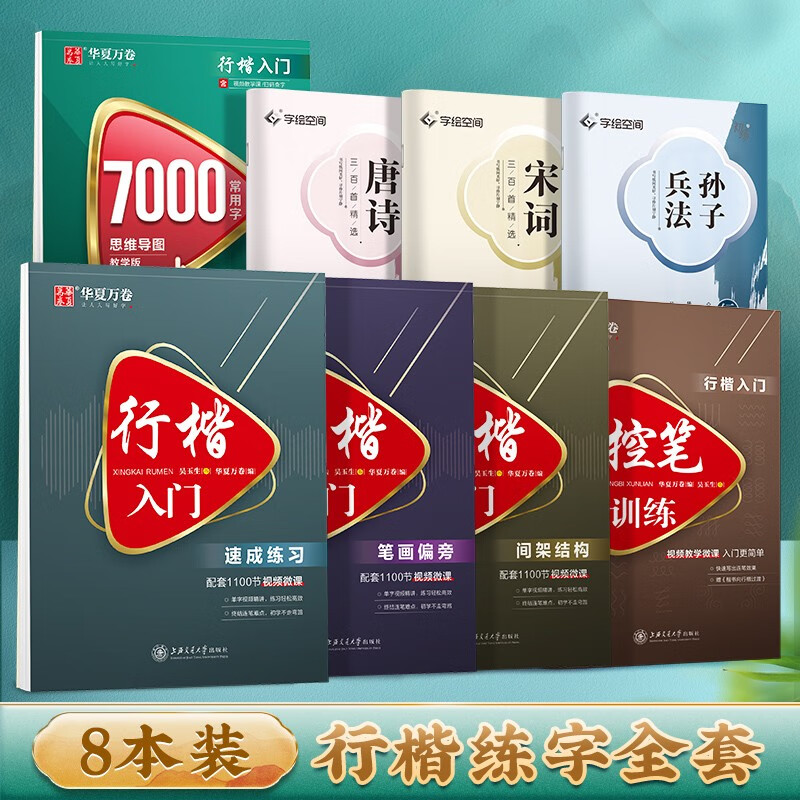 华夏万卷 行楷硬笔字帖套装共8本 初学者书法入门教程字帖成人唐诗宋词孙子兵法7000字临摹钢笔字帖 吴玉生手写行楷字体