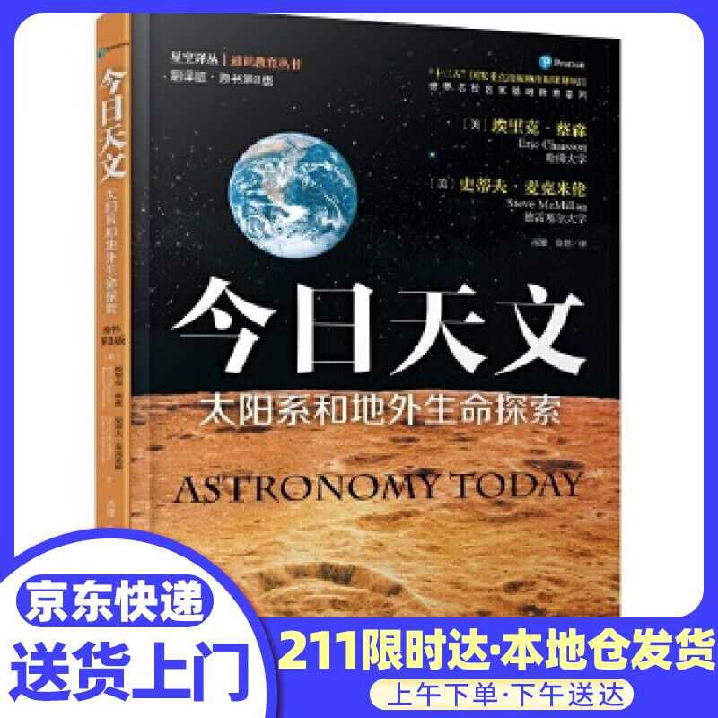 今日天文 太阳系和地外生命探索（翻译版 原书第8版）