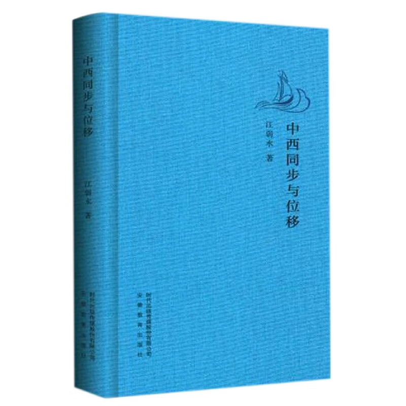 中西同步与位移
