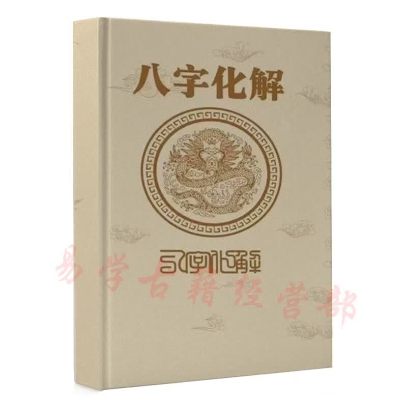 (化解术)高德臣盲派八字化解专题（解灾化解）