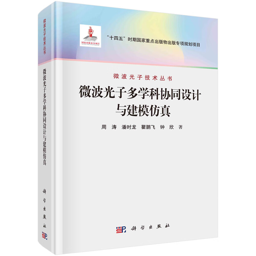 微波光子多学科协同设计与建模仿真 周涛 微波光子技术丛书 “十四五”时期国家重点出版物出版专项规划项目 9787030743077