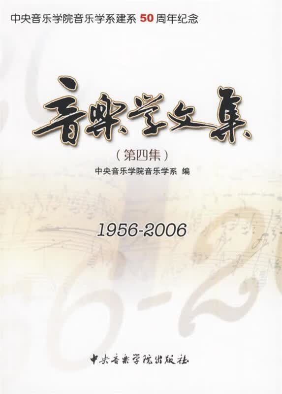 音乐学之集 中央音乐学院音乐学系编 中央音乐学院出版社