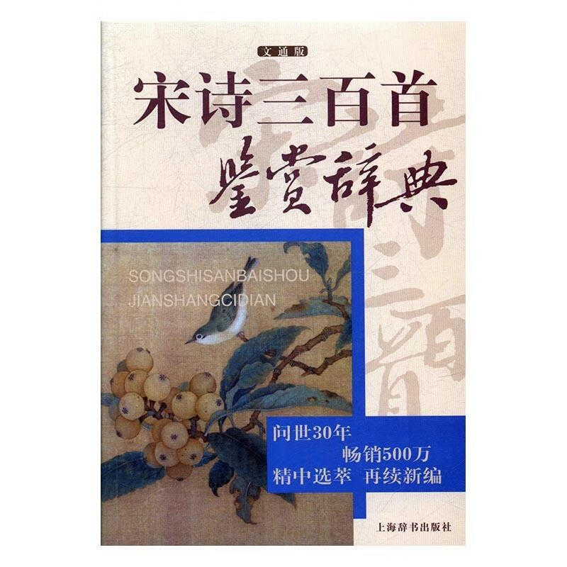 宋诗三百首鉴赏辞典