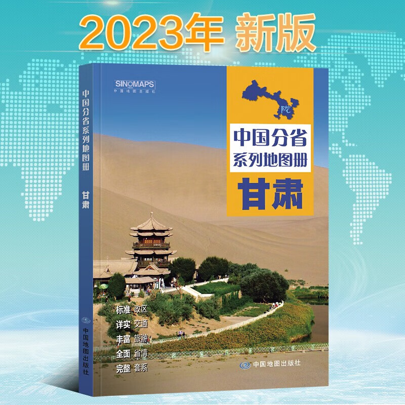 2023年新版 甘肃省地图册 甘肃地图集 交通旅游 政区 地形 中国地图出版社 乡镇村庄 办公出行 全景展示 详细到县