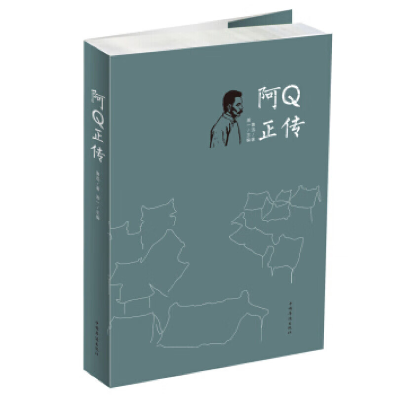 【全1册】阿Q正传