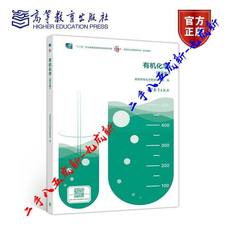 有机化学 高职高专化学教材 高等教育出版社 9787040518115