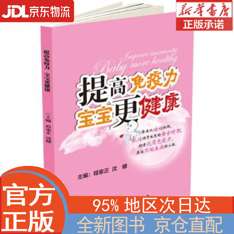 【全新畅销书籍】提高免疫力 宝宝更健康 程家正，沈健 化学工业出版社