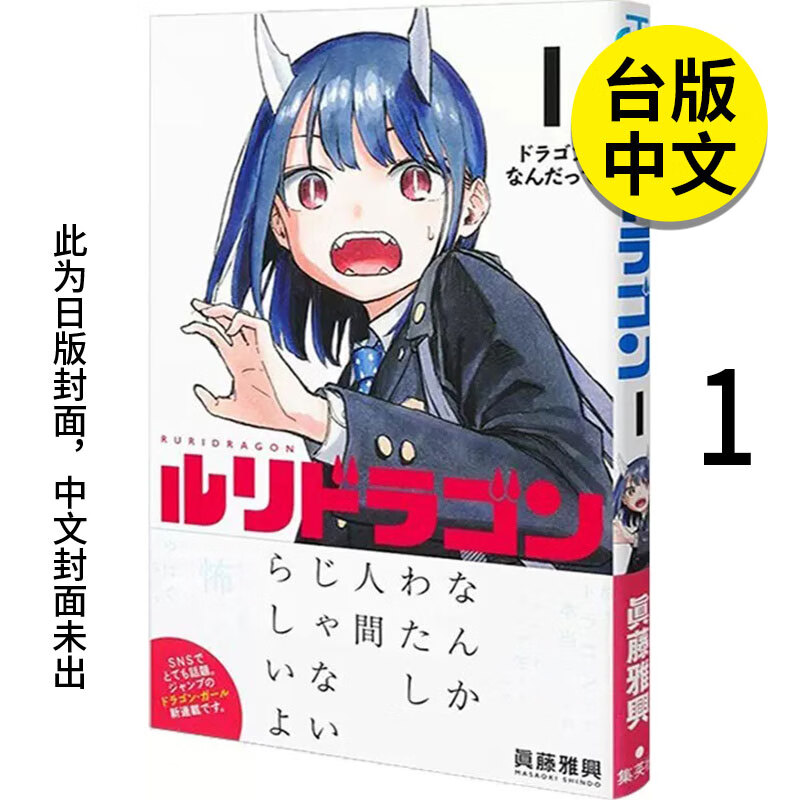 【翰德图书】瑠璃龙龙1 普通版 未出版6月 港台原版图书籍台版繁体中文 真藤雅兴 漫画 东立