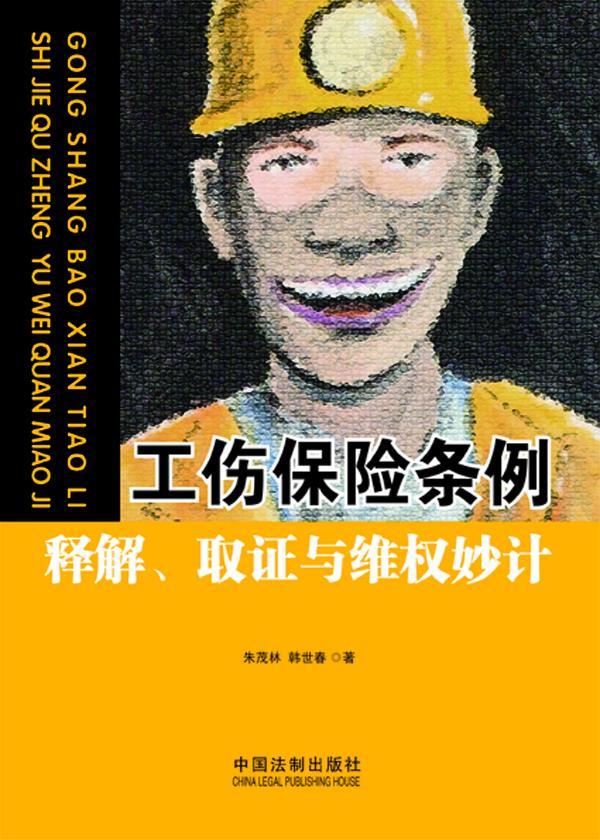 工伤保险条例释解、取证与维权妙计
