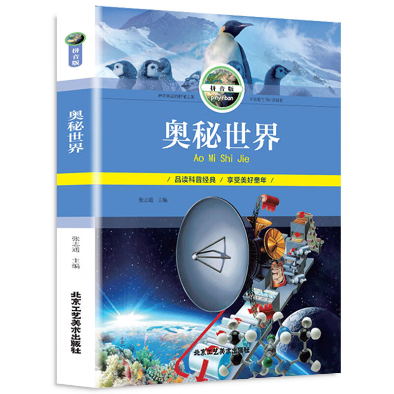 奥秘世界（拼音版）新旧版本随机发货