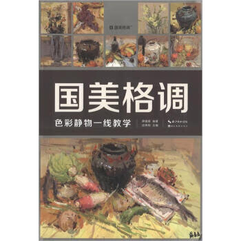 国美格调：色彩静物一线教学 薛蓉蓉著,应伟明 编