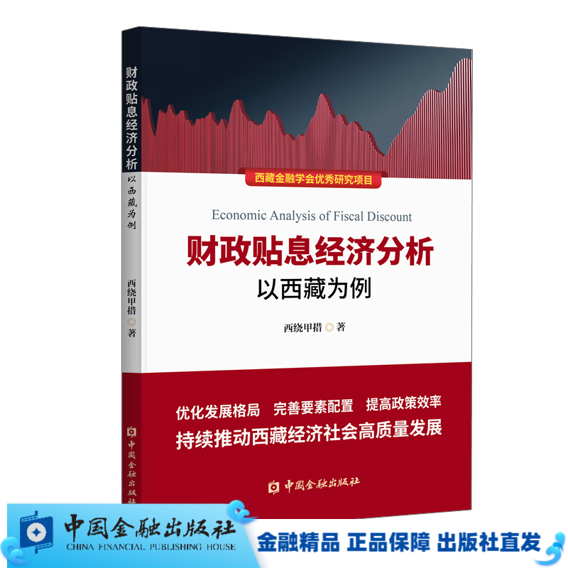 财政贴息经济分析——以西藏为例【中国金融出版社直属书店】