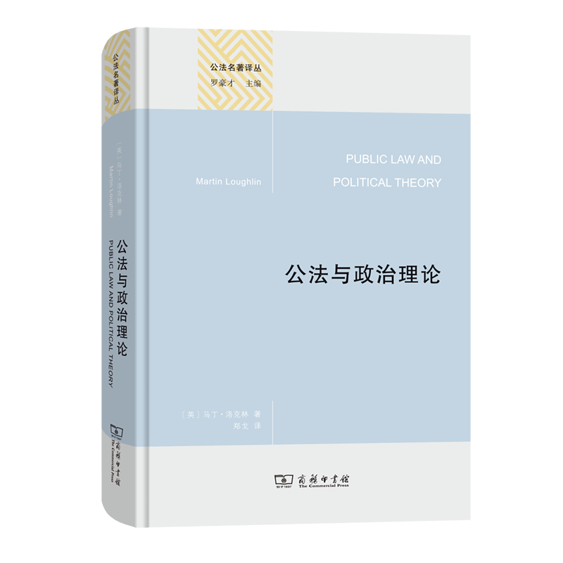 公法与政治理论/公法名著译丛 [英]马丁·洛克林
