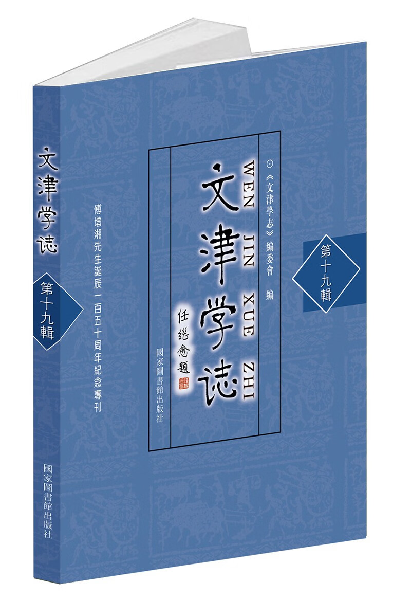 《文津学志》第十九辑