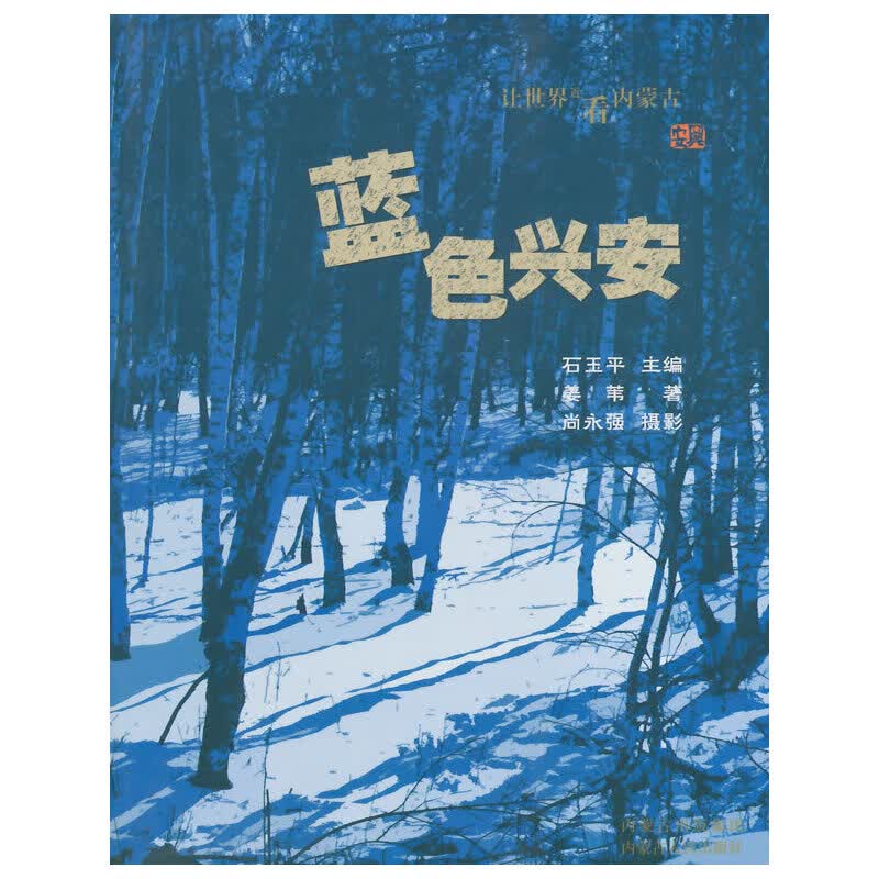 让世界近看内蒙古——蓝色兴安岭（彩图）