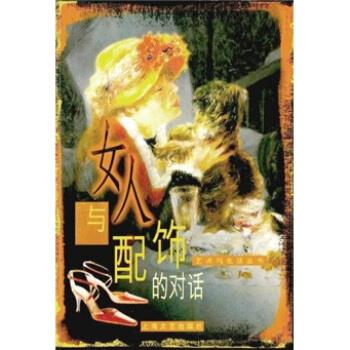 女人与配饰的对话 洪文庆 编【书】