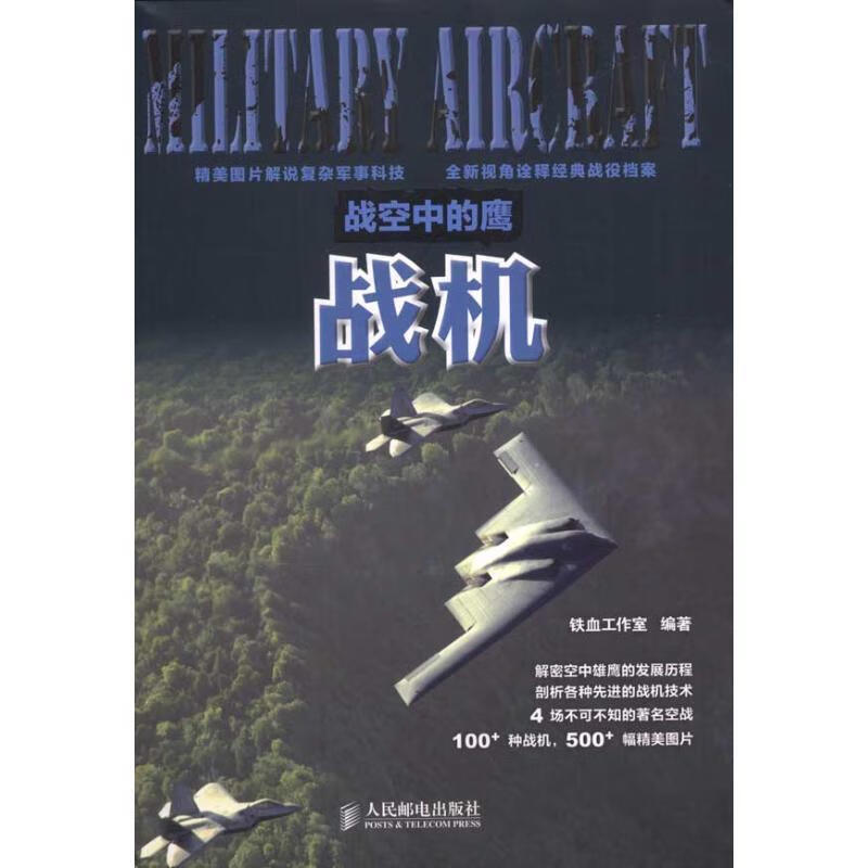 战空中的鹰【好书，下单速发】