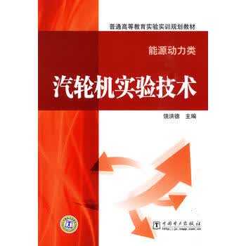 普通高等教育实验实训规划教材（能源动力类） 汽轮机实验技术