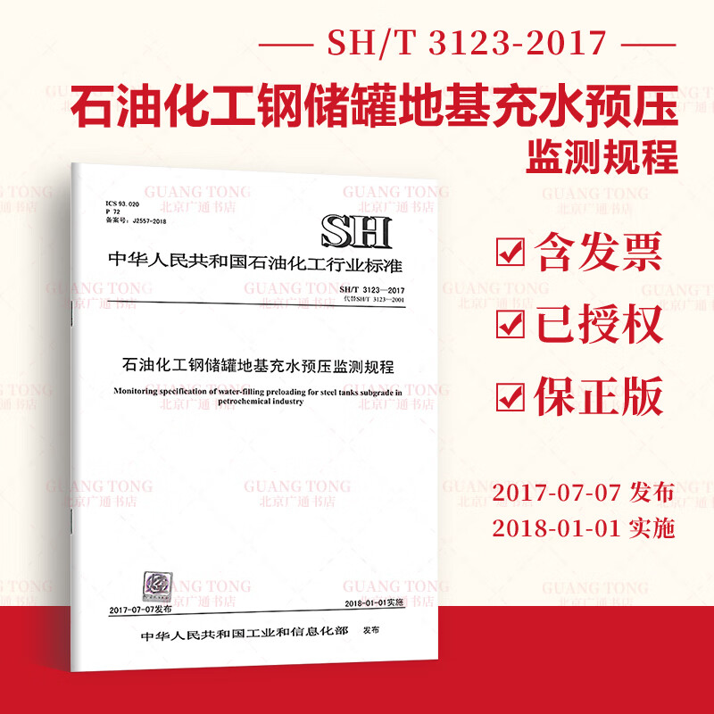 SH/T 3123-2017 石油化工钢制储罐地基充水预压监测规程 中国石化出版社