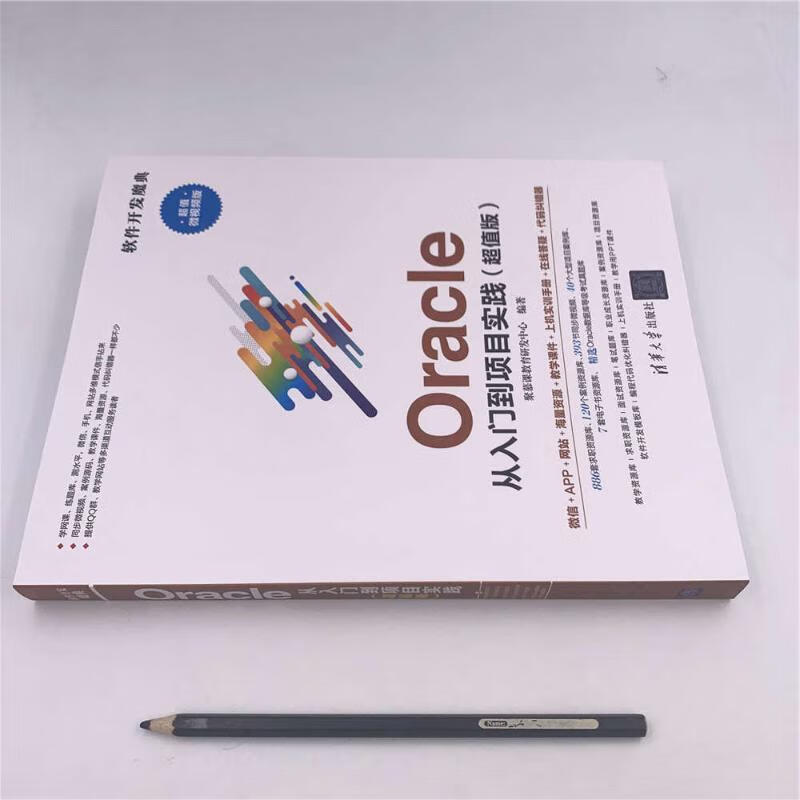 ORACLE 从入门到项目实践(超值版)