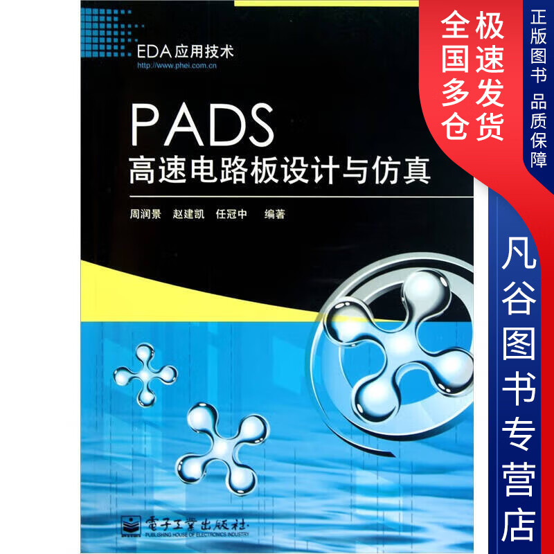 【书】PADS高速电路板设计与仿真
