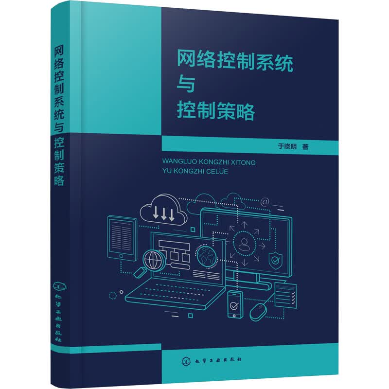 网络控制系统与控制策略 图书