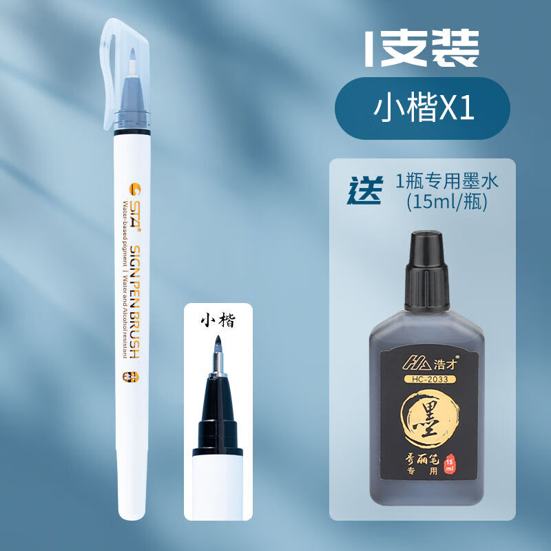 2023斯塔秀丽软笔书法练字专用签名笔小楷中楷可加墨自带笔锋的笔 1支小楷【送墨水】