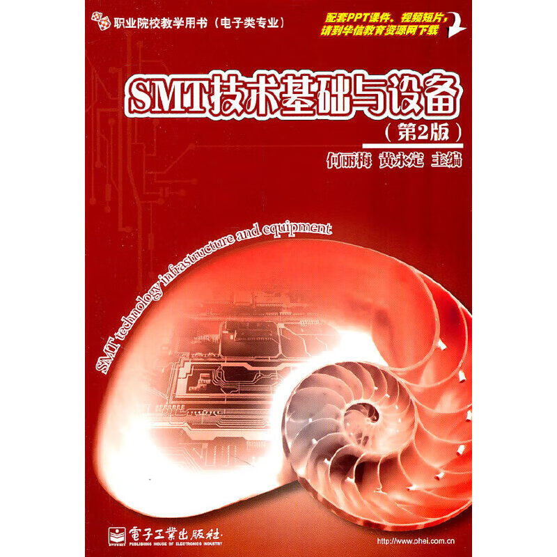 SMT技术基础与设备（第2版）