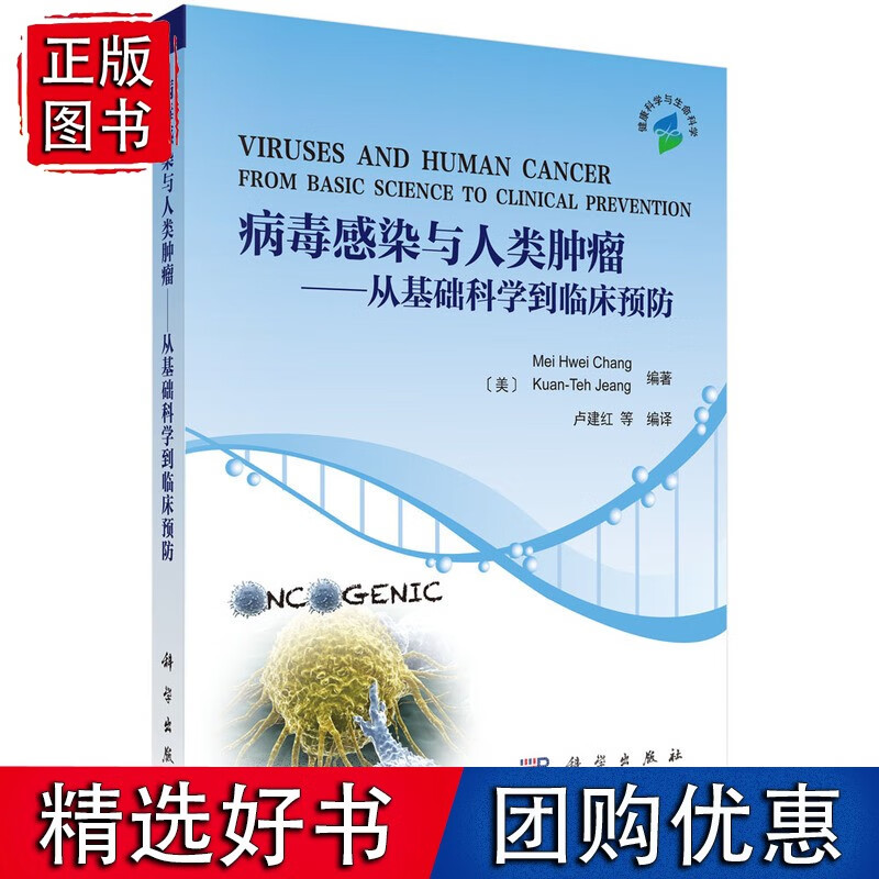 病毒感染与人类肿瘤