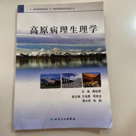 高原病理生理学