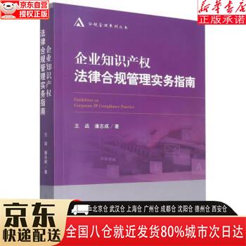 【全新】企业知识产权法律合规管理实务指南