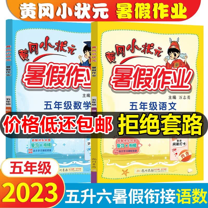2023新版黄冈小状元暑假作业五年级语文数学英语人教北师苏教通用版小学黄岗小状元五升六5升6年级暑期衔接一本通语数英预习复习 暑假作业 五年级语文+数学