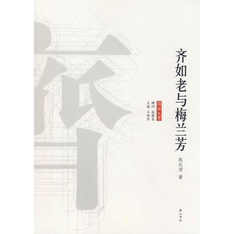 齐如老与梅兰芳 陈纪滢著